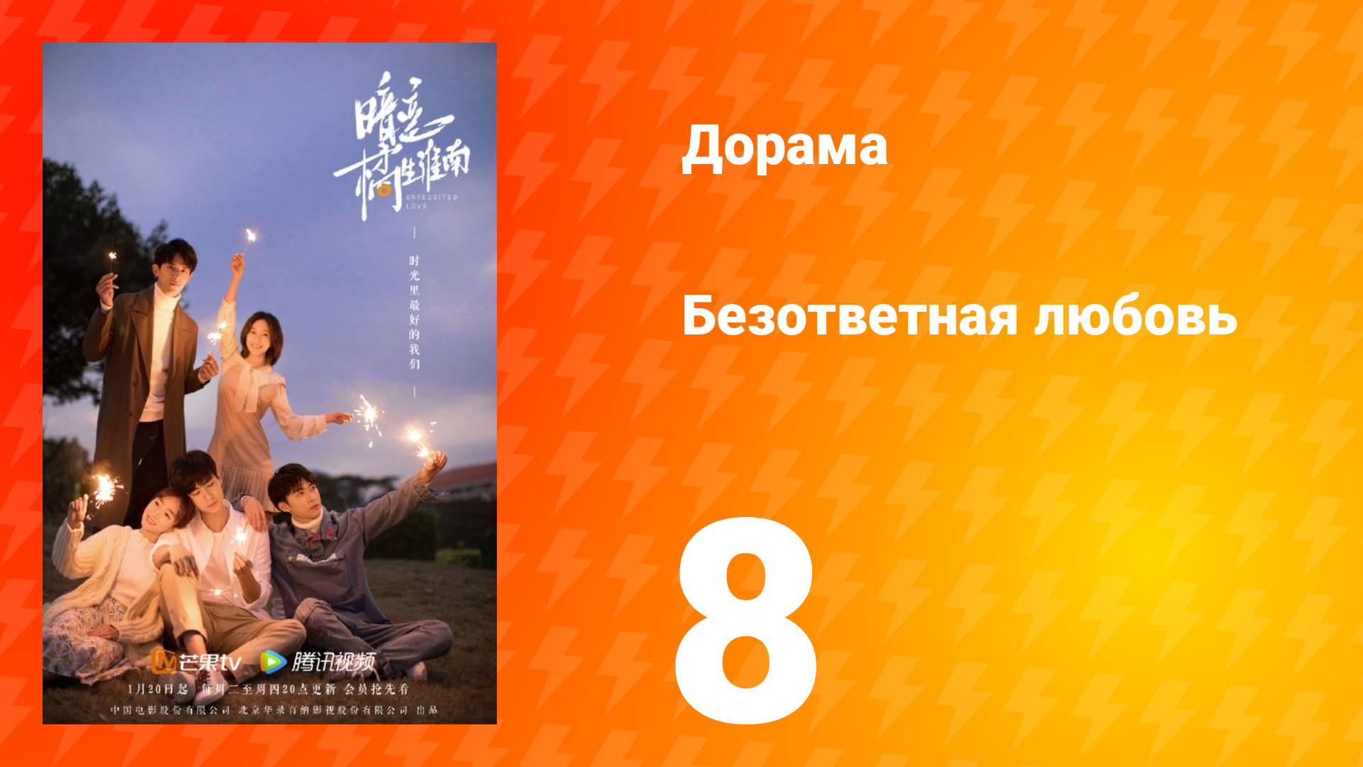 Безответная любовь 1 сезон 8 серия