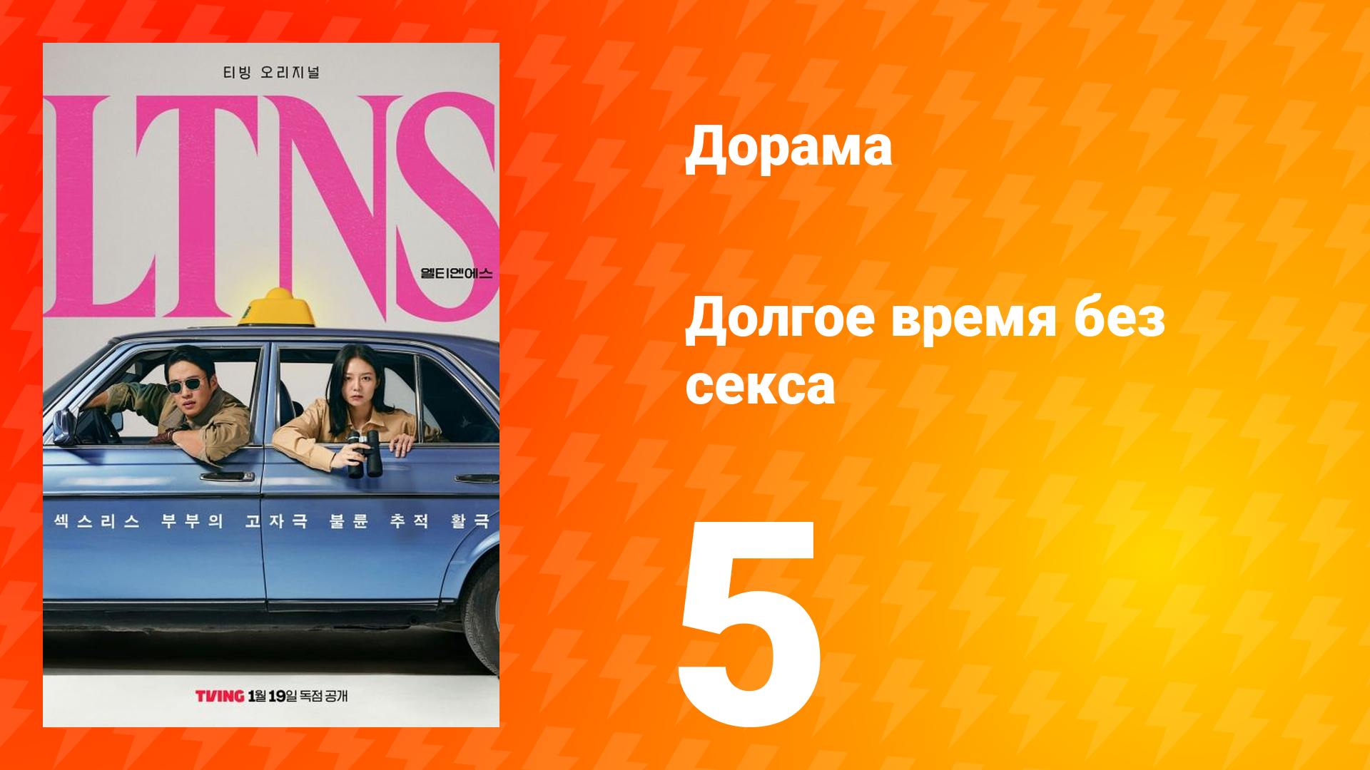 Долгое время без секса 1 сезон 5 серия