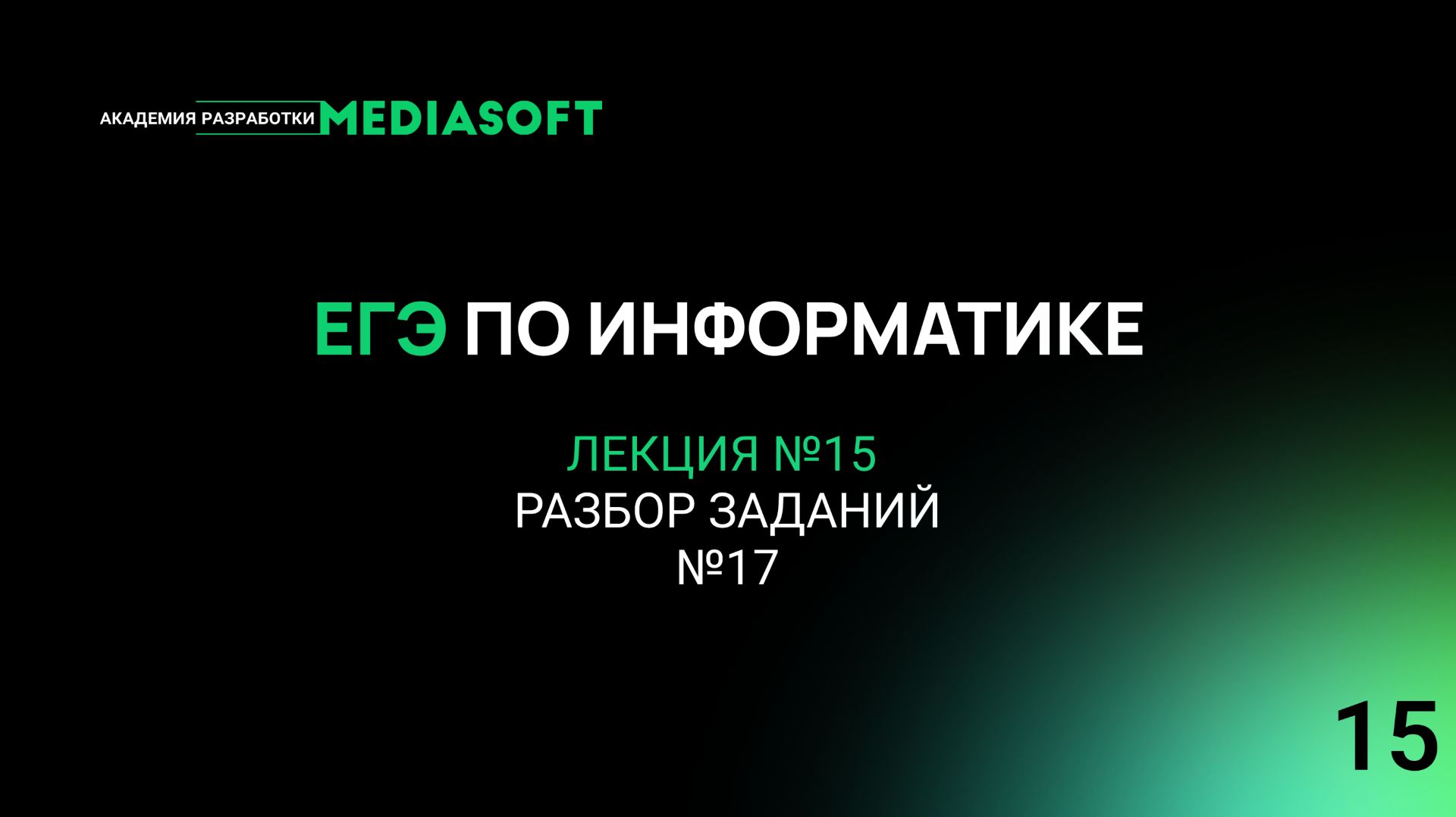 ЕГЭ по Информатике. Занятие №15. Разбор заданий №17