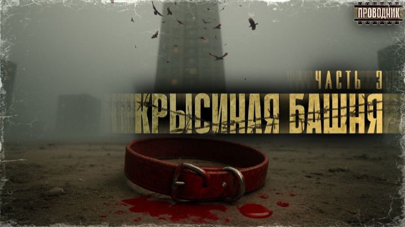 Крысиная башня 3 Часть 3 - Павел Дартс Аудиокнига постапокалипсис Выживание БП