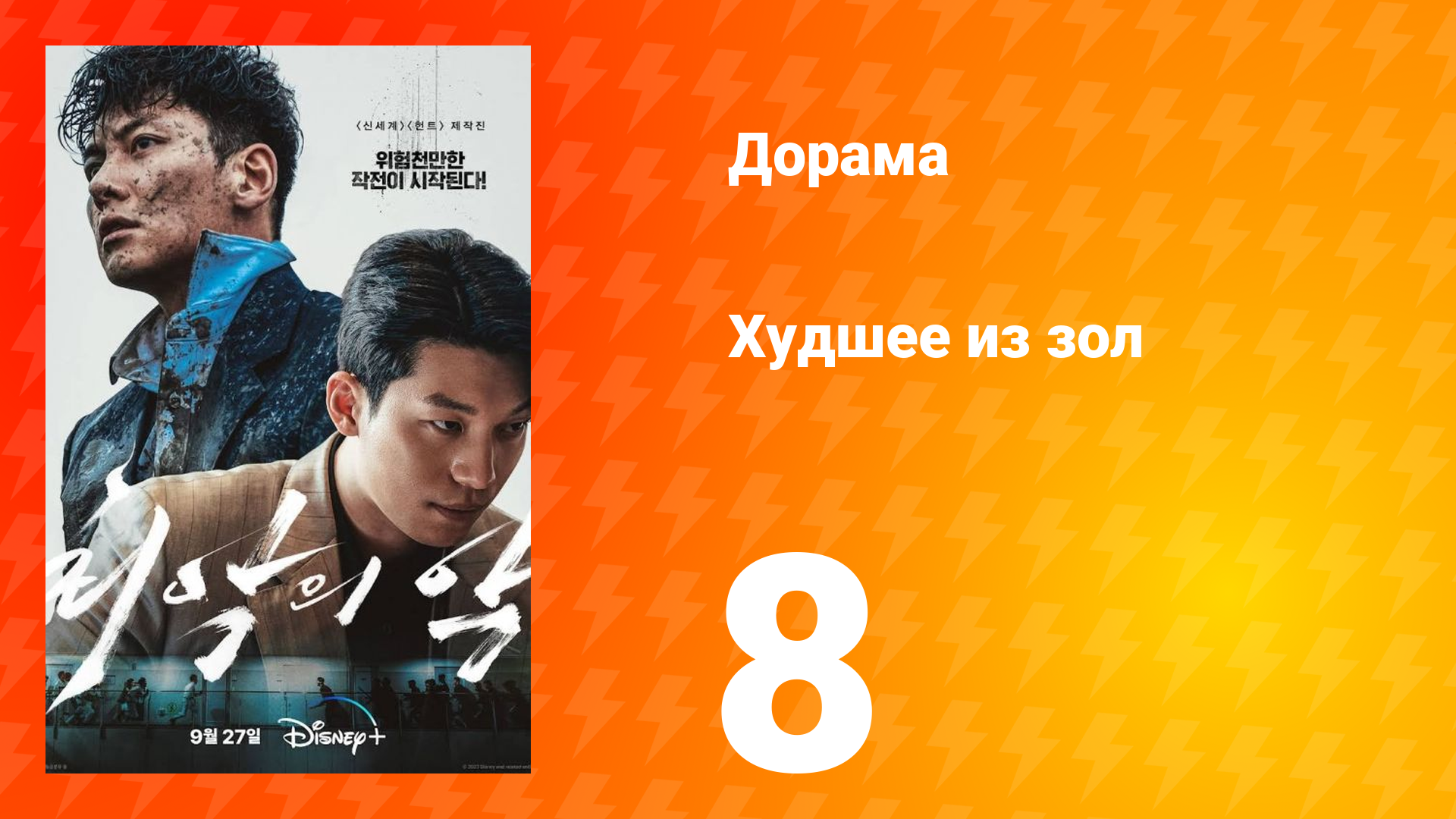 Худшее из зол 1 сезон 8 серия