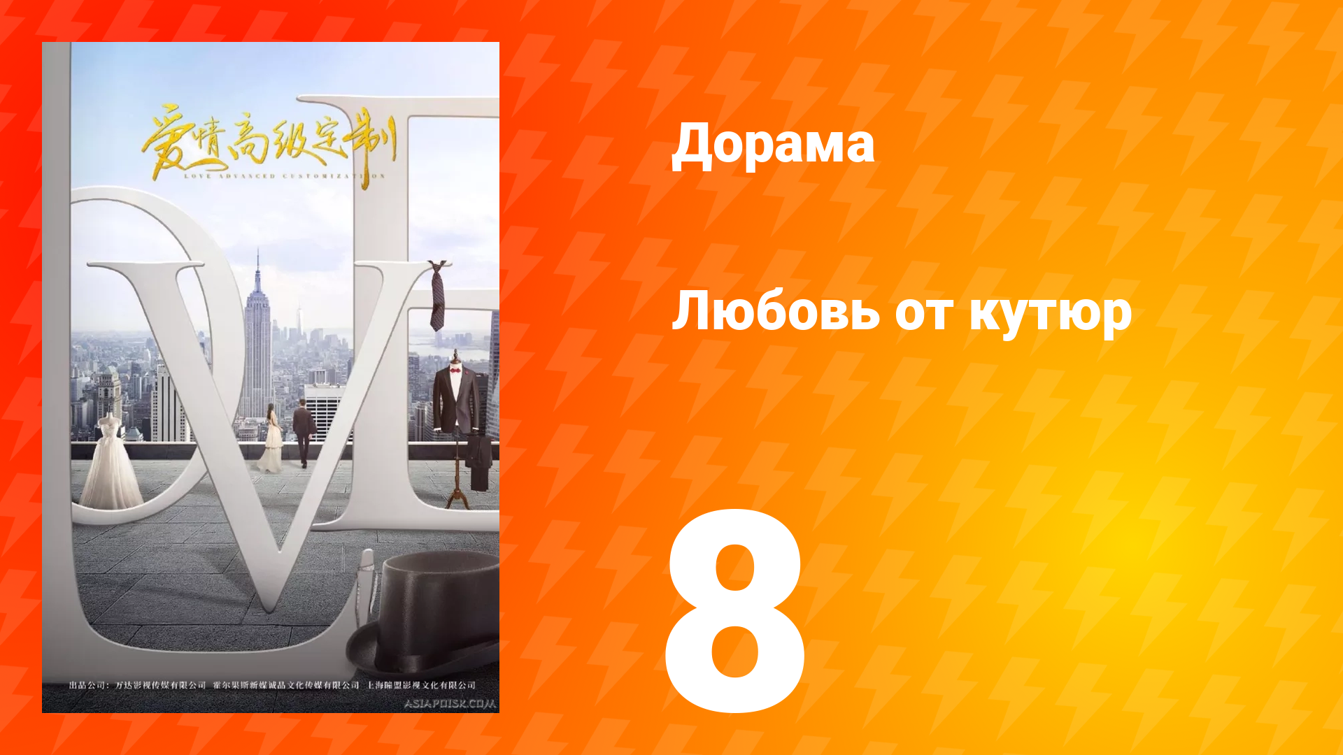Любовь от кутюр 1 сезон 8 серия