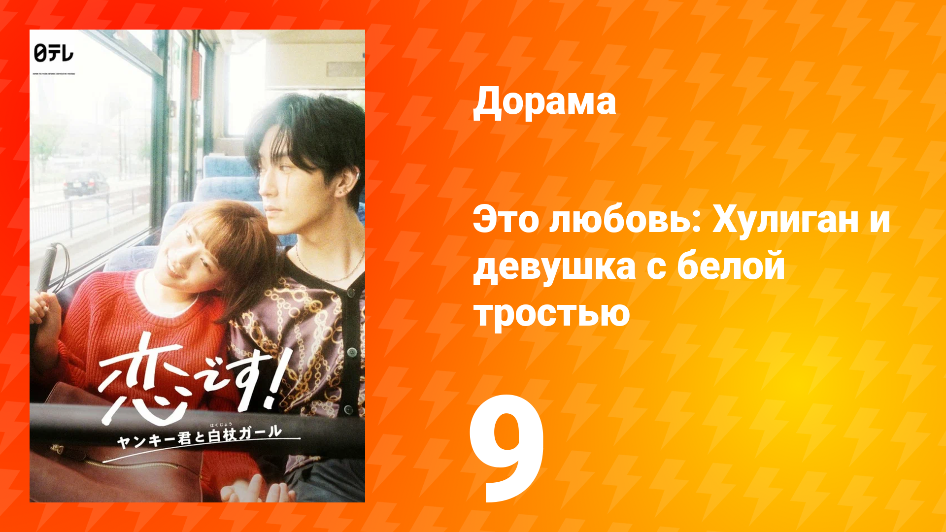 Это любовь: Хулиган и девушка с белой тростью 1 сезон 9 серия