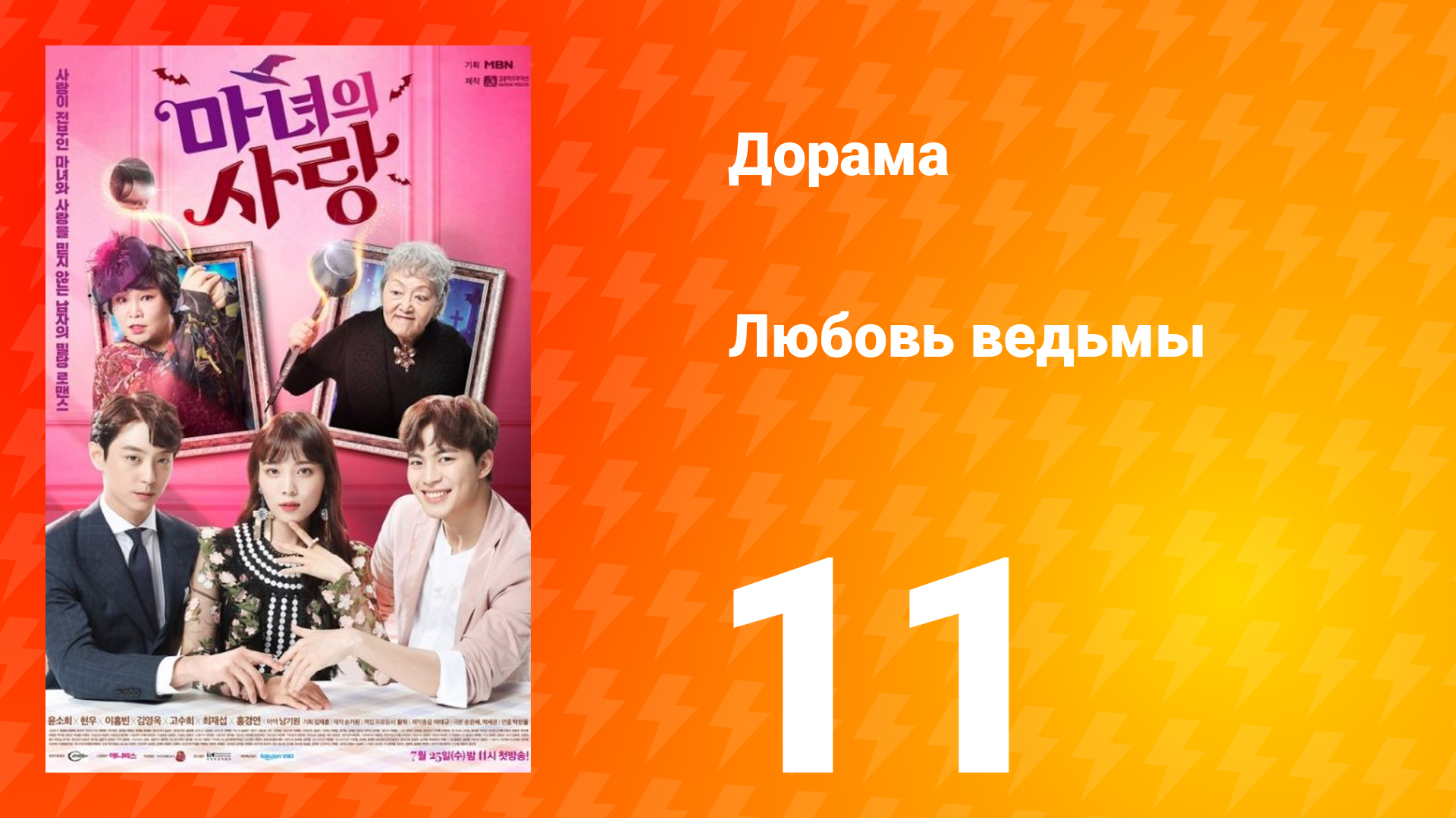 Любовь ведьмы 1 сезон 11 серия