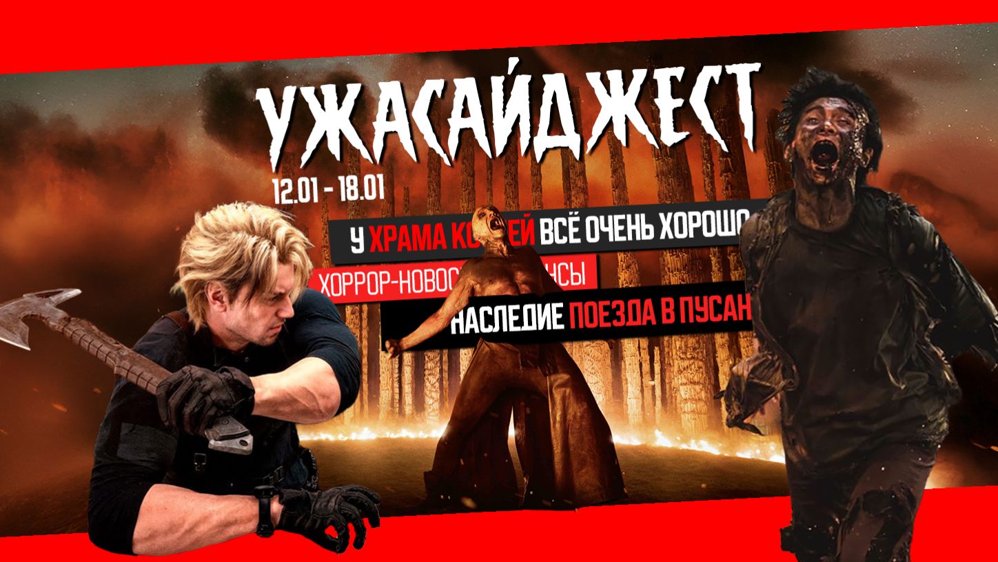 Будет новый ПОЕЗД В ПУСАН? ● ХОРРОР-НОВОСТИ