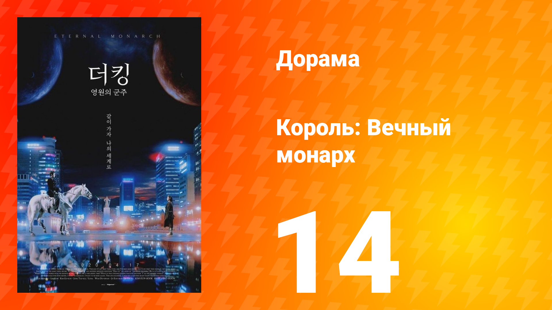 Король: Вечный монарх 1 сезон 14 серия