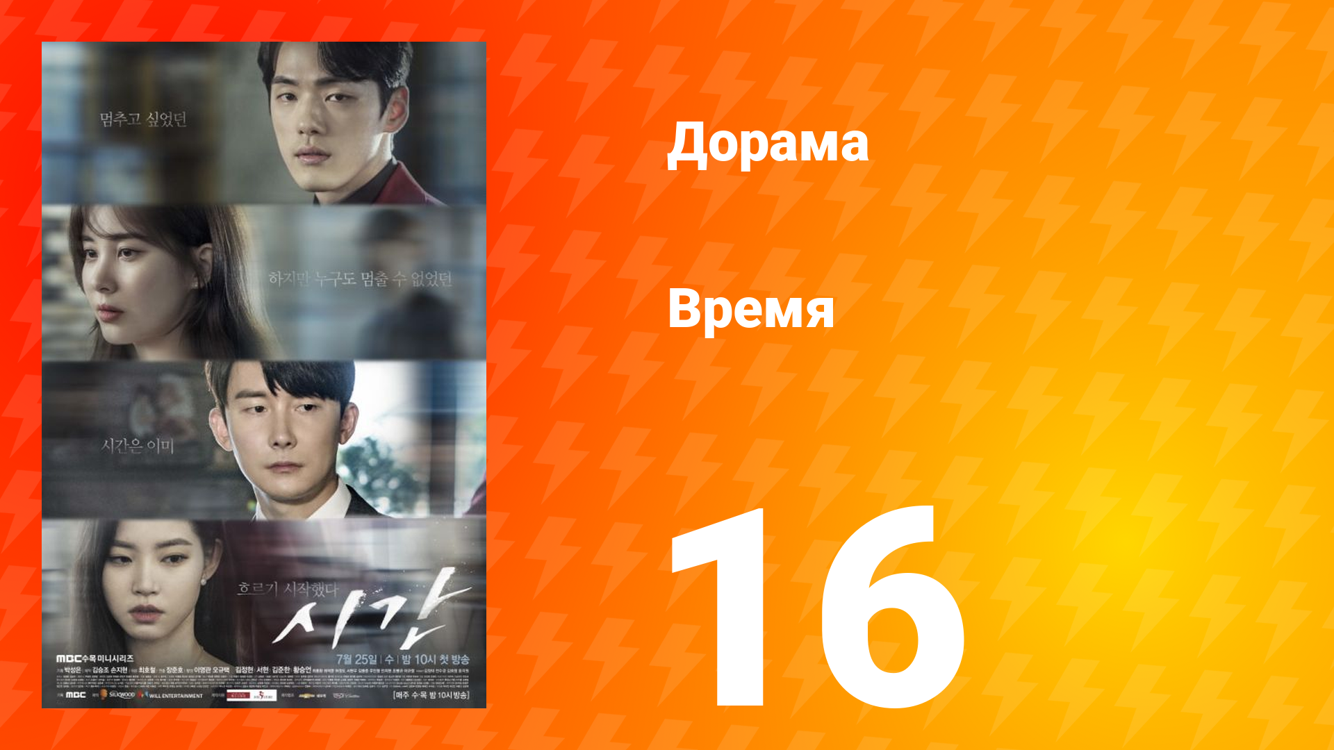 Время 1 сезон 16 серия