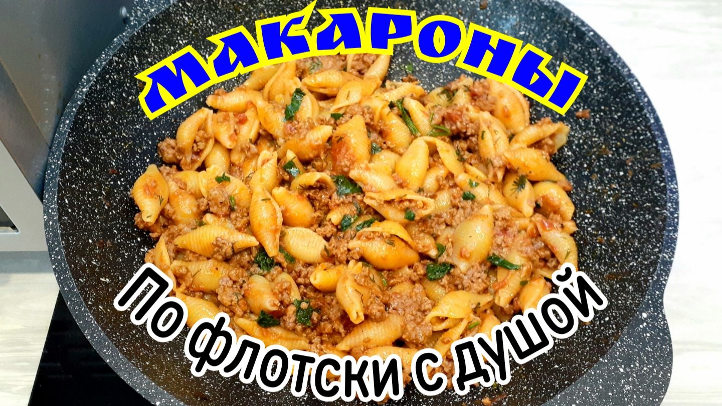 Мощные макароны по Флотски | Отвечаю на вопросы