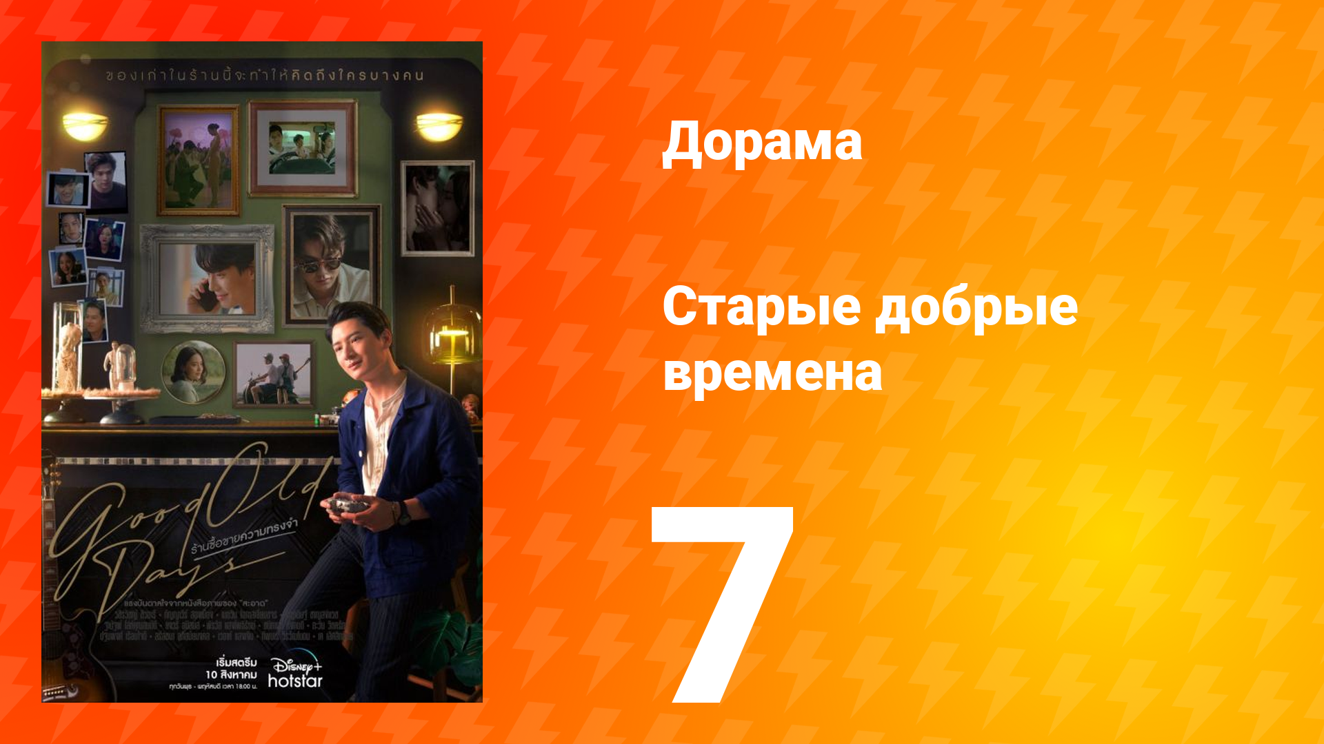 Старые добрые времена 1 сезон 7 серия