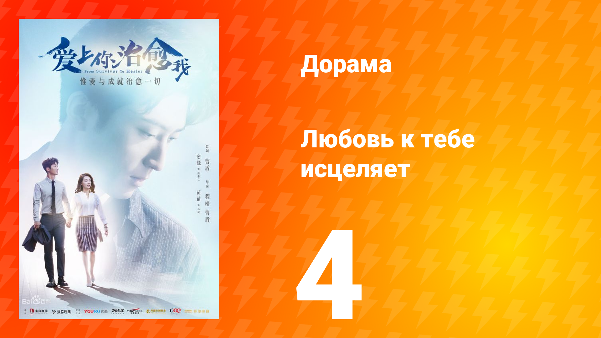 Любовь к тебе исцеляет 1 сезон 4 серия