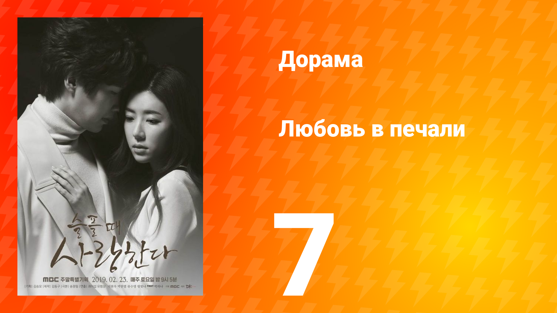 Любовь в печали 1 сезон 7 серия