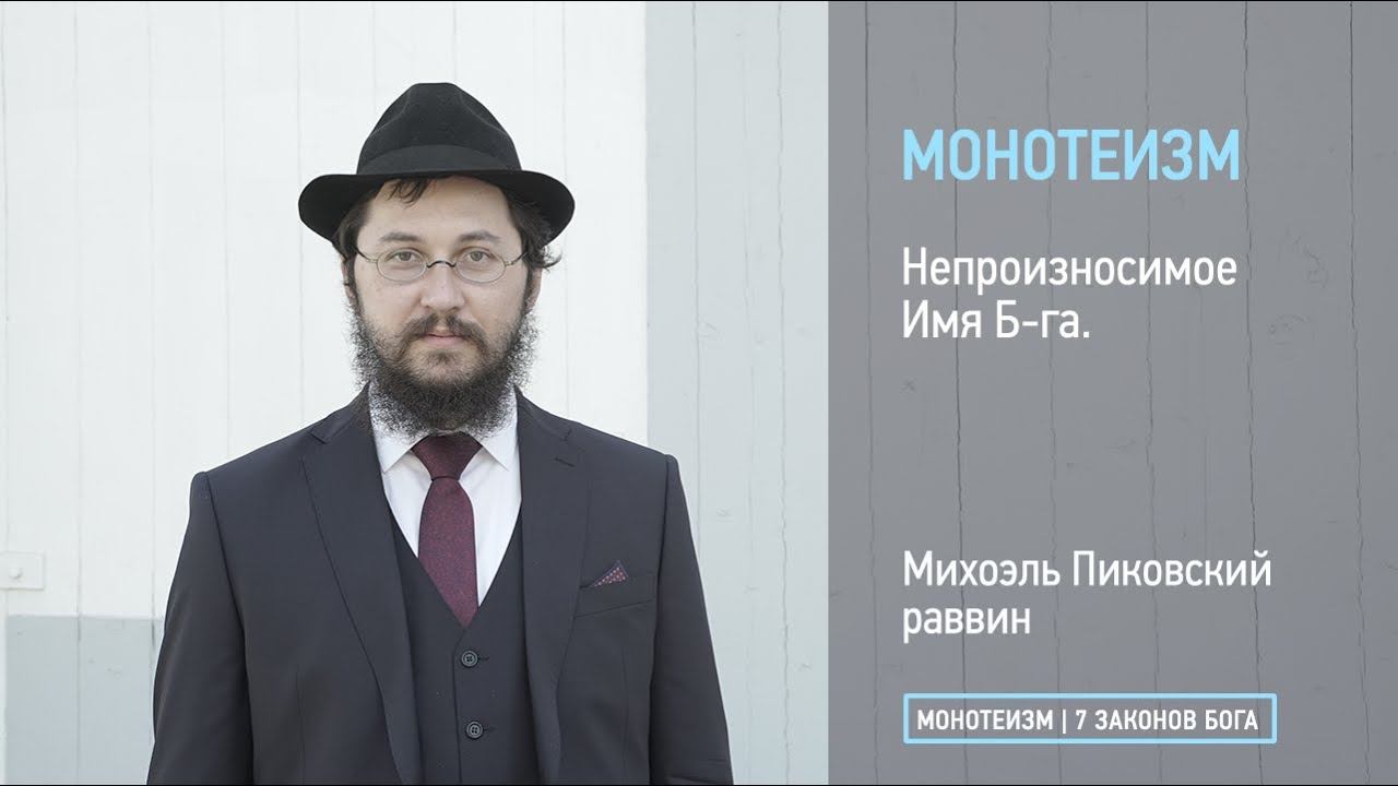 Непроизносимое Имя Б-га.