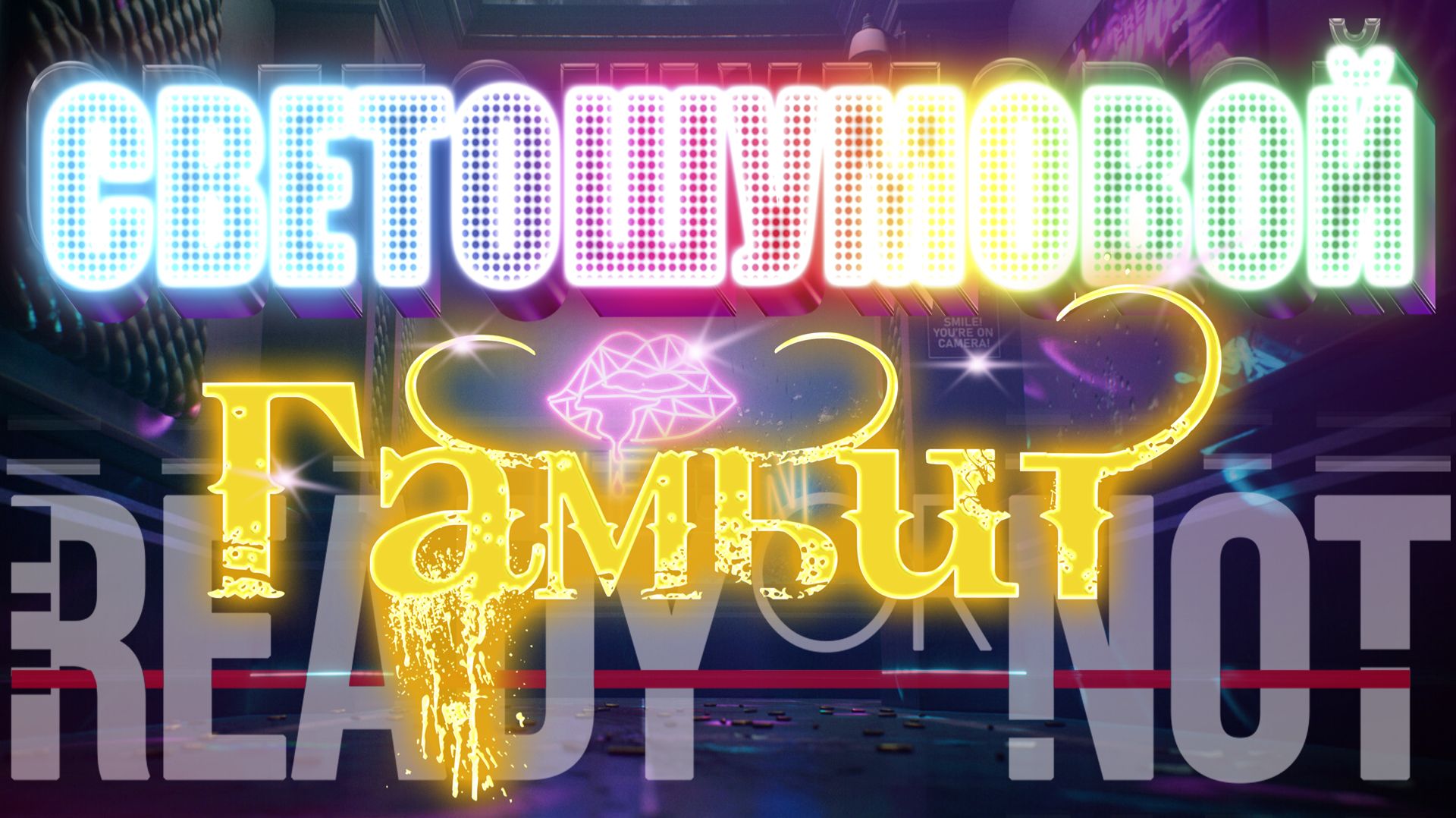 Светошумовой гамбит | НЕОНОВАЯ МОГИЛА | Ready or Not