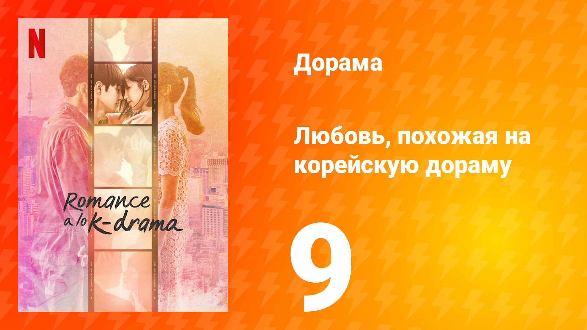 Любовь, похожая на корейскую дораму 1 сезон 9 серия