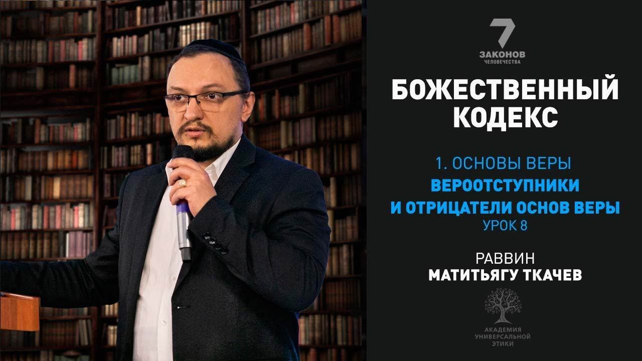 Часть 1. Основы веры. Глава 1. Вероотступники и отрицатели основ веры. Урок 8.