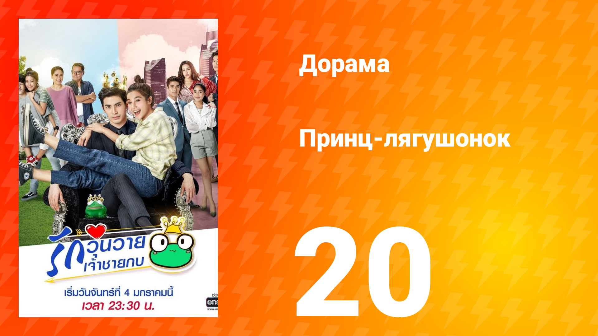 Принц-лягушонок 1 сезон 20 серия