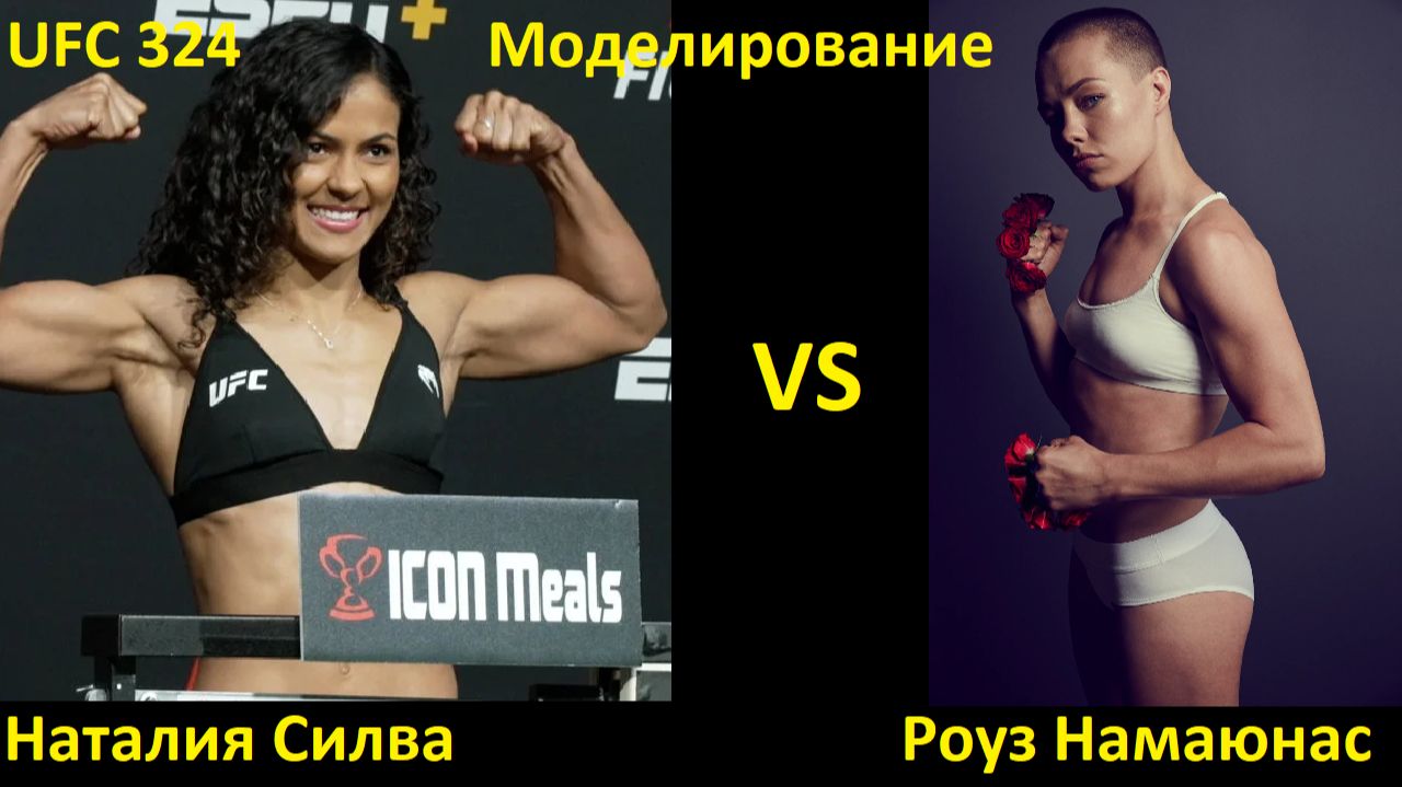 UFC 324: Наталия Силва VS Роуз Намаюнас| UFC 5