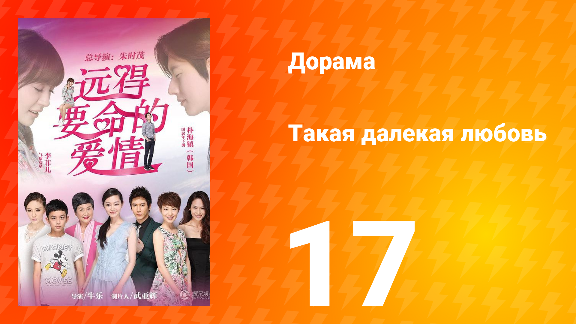 Такая далёкая любовь 1 сезон 17 серия