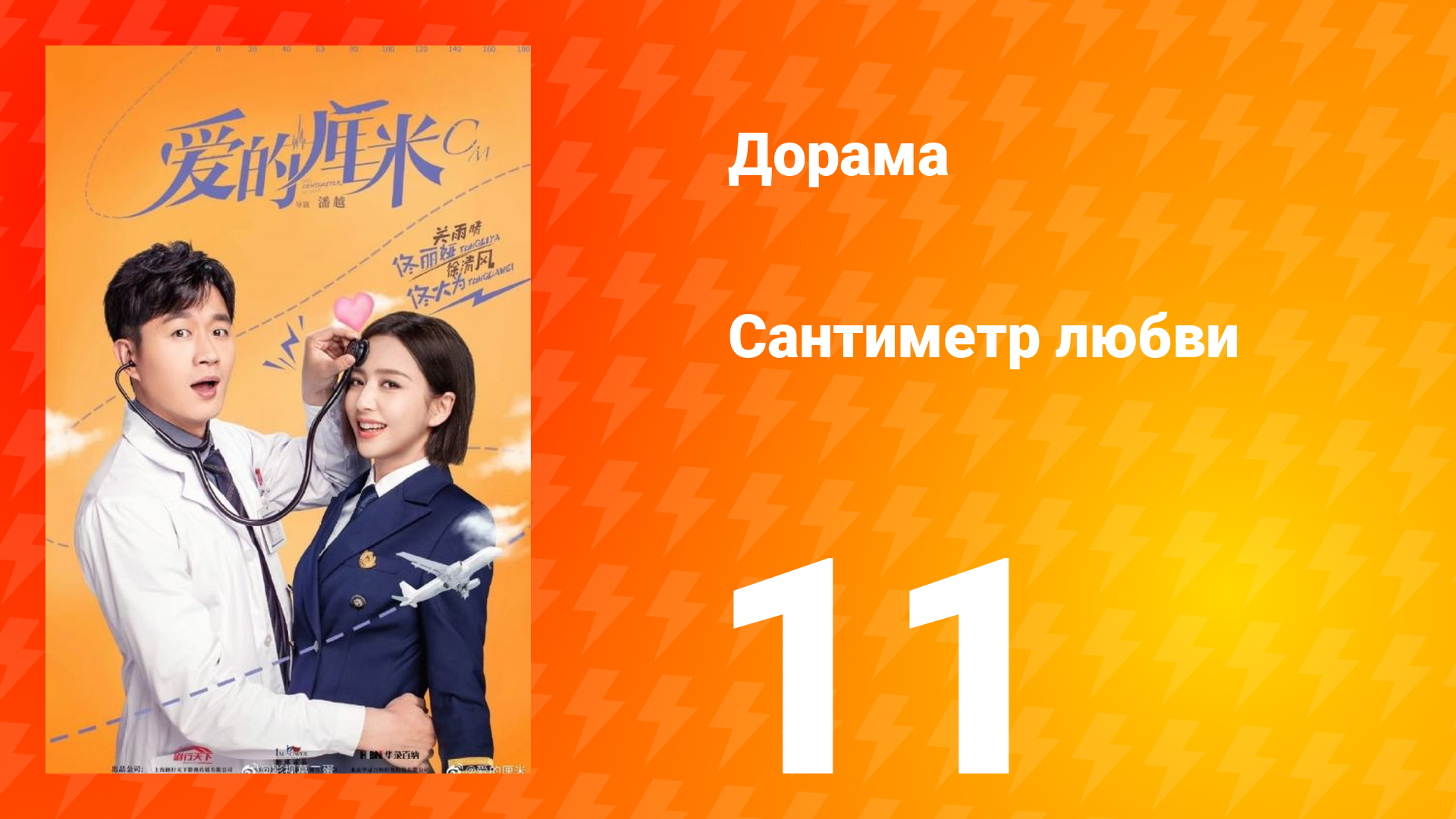 Сантиметр любви 1 сезон 11 серия