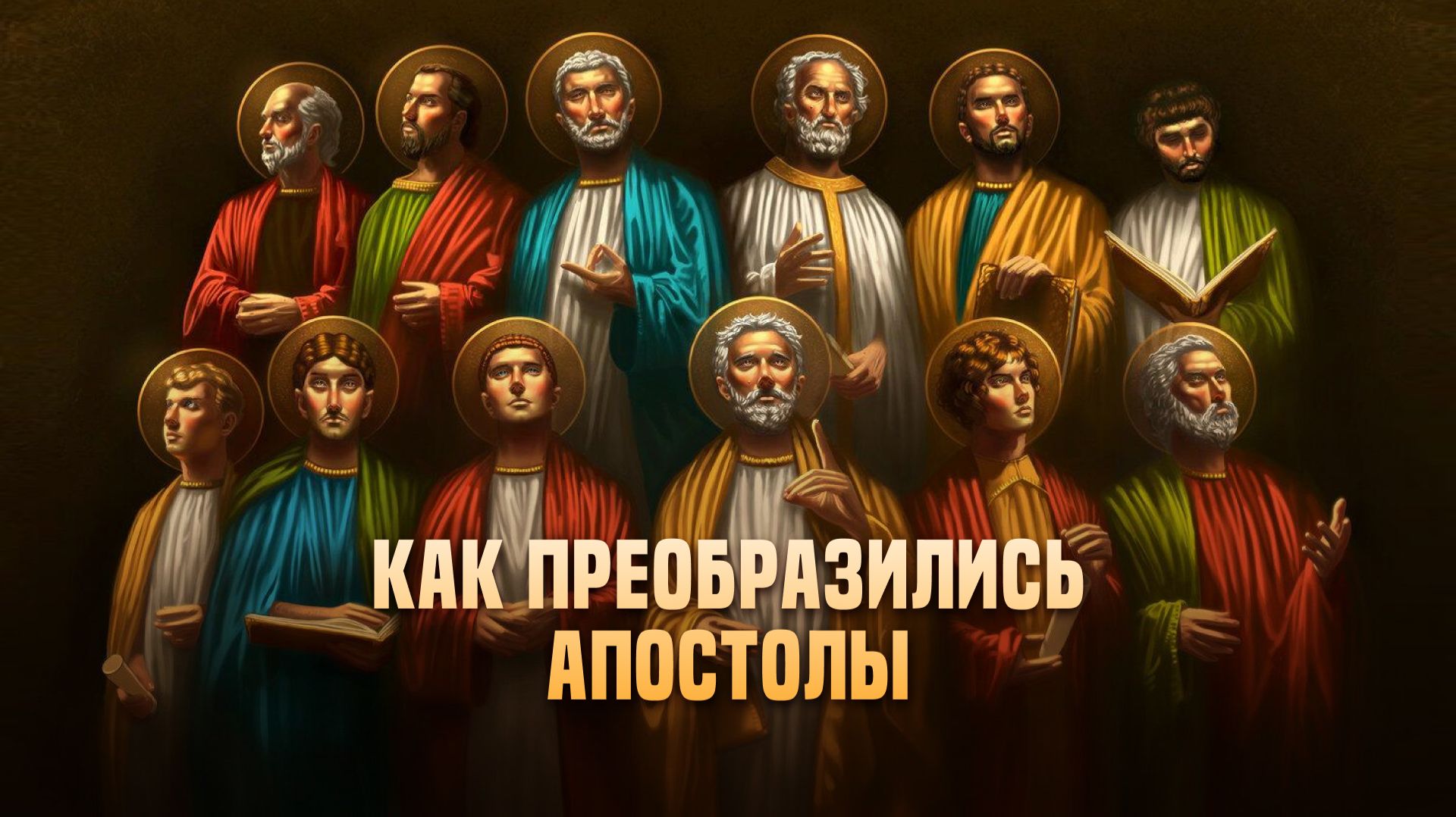 Как преобразились Апостолы
