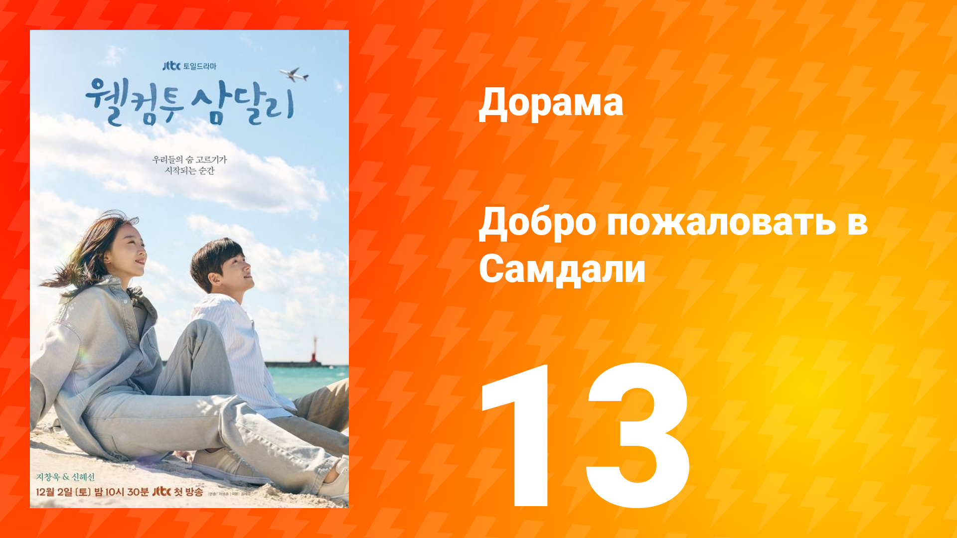 Добро пожаловать в Самдали 1 сезон 13 серия