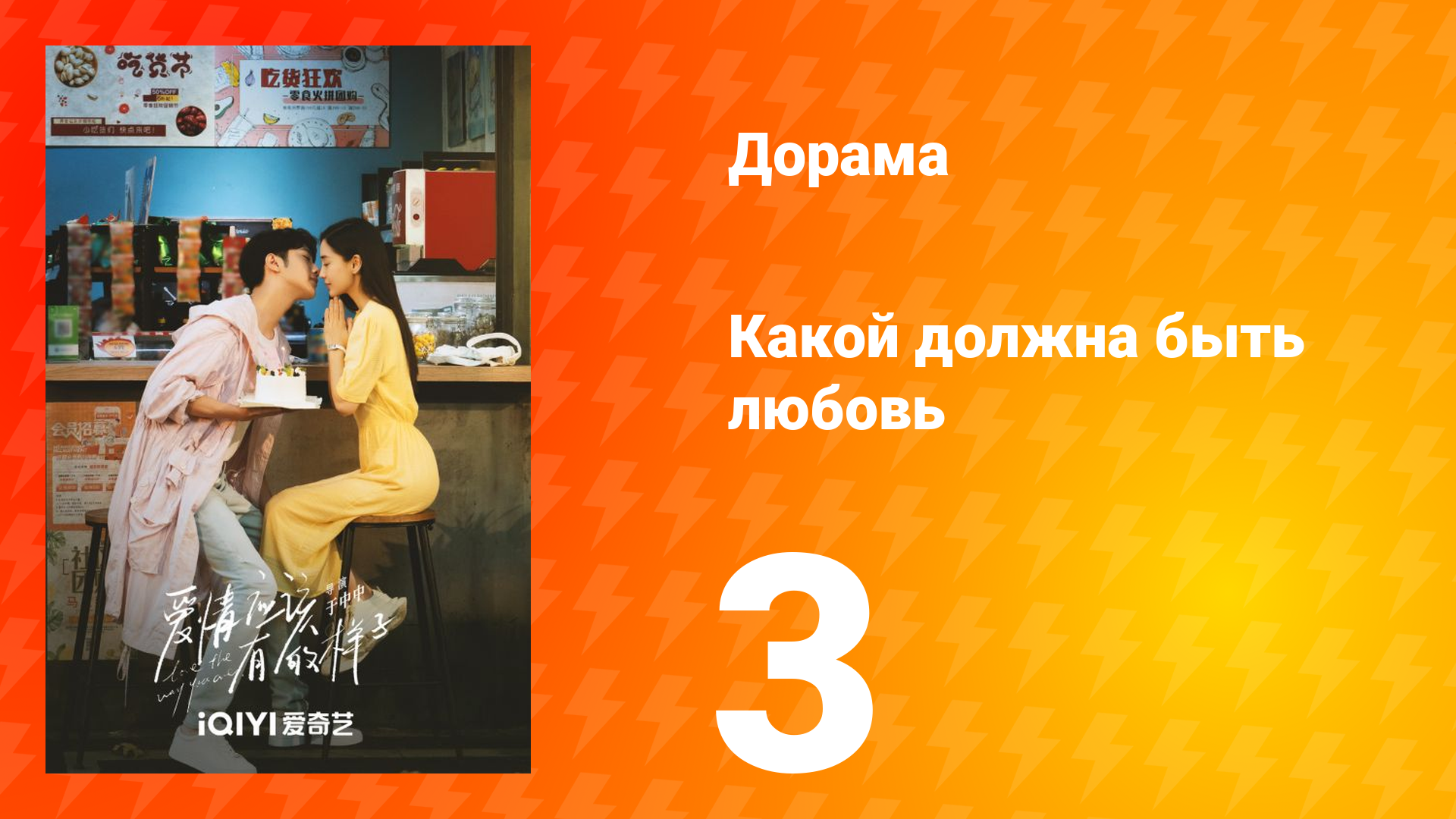 Какой должна быть любовь 1 сезон 3 серия