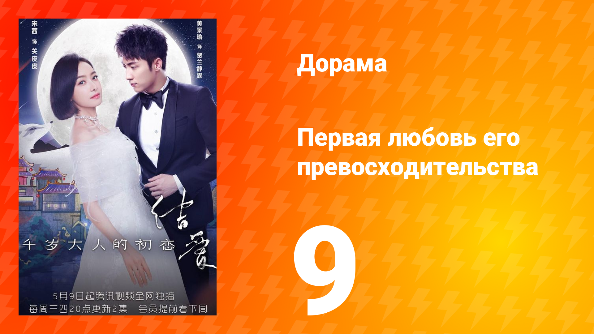 Первая любовь его превосходительства 1 сезон 9 серия