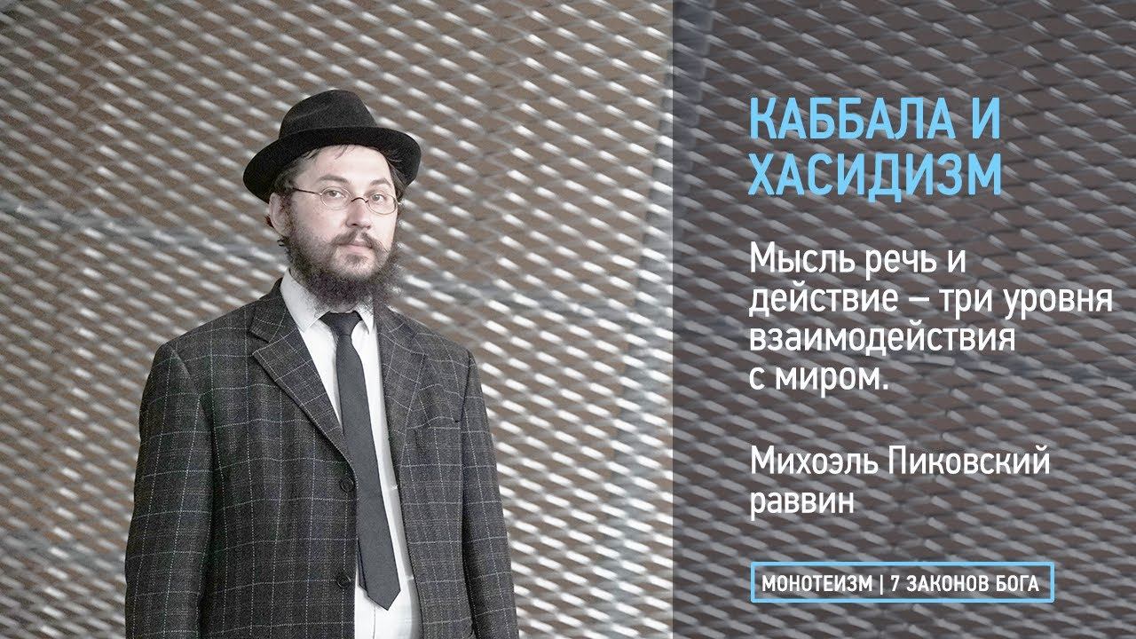 Мысль, речь и действие – три уровня взаимодействия с миром.