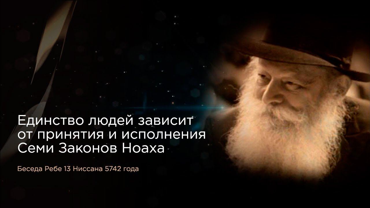 Речь Ребе 13-го Ниссана 5742 года. Единство людей зависит от принятия и исполнения 7-и Законов Ноаха