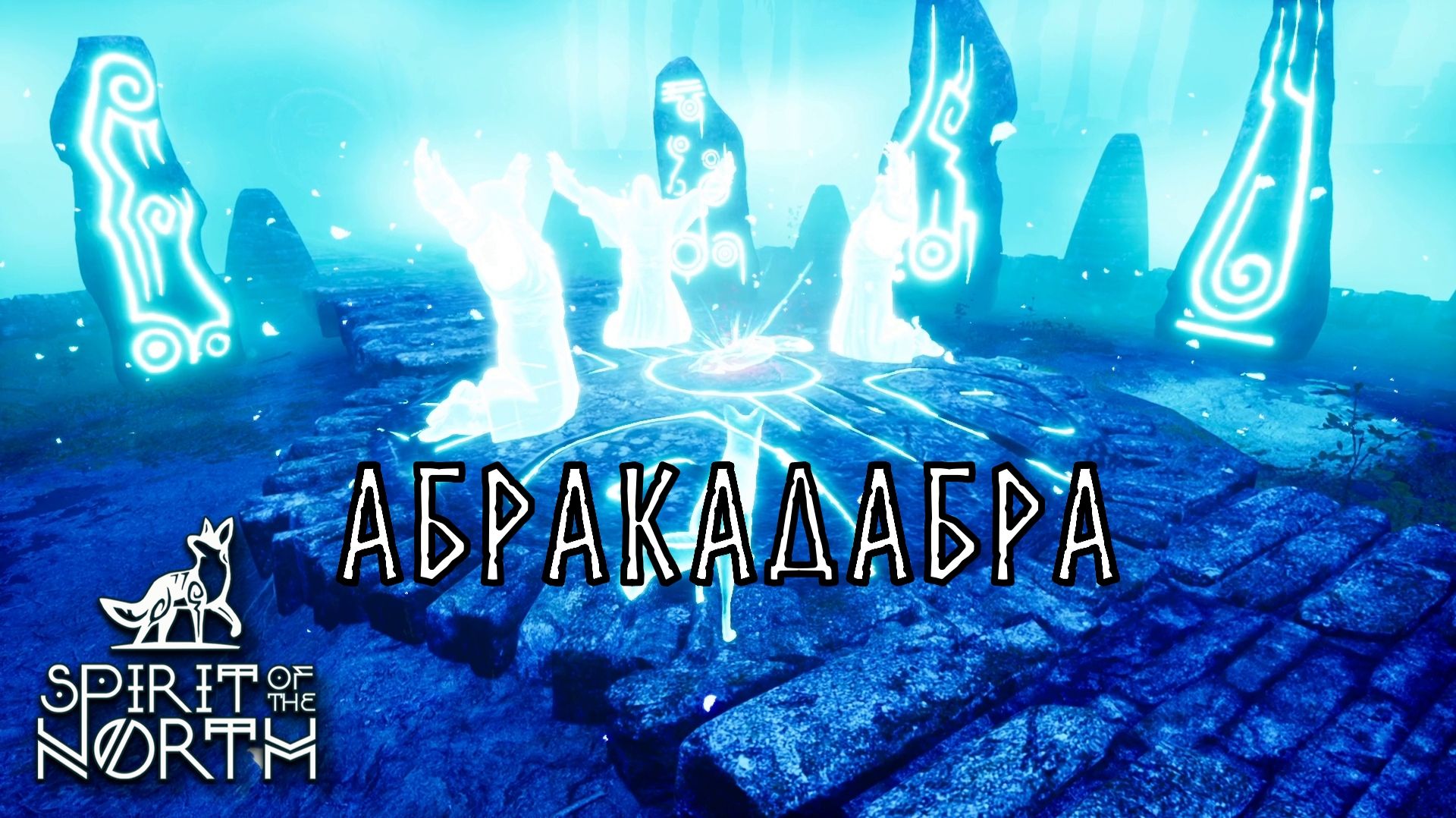 СЕВЕРНЫЙ ФЕНИКС. Spirit of the North | Космонавт PLAY