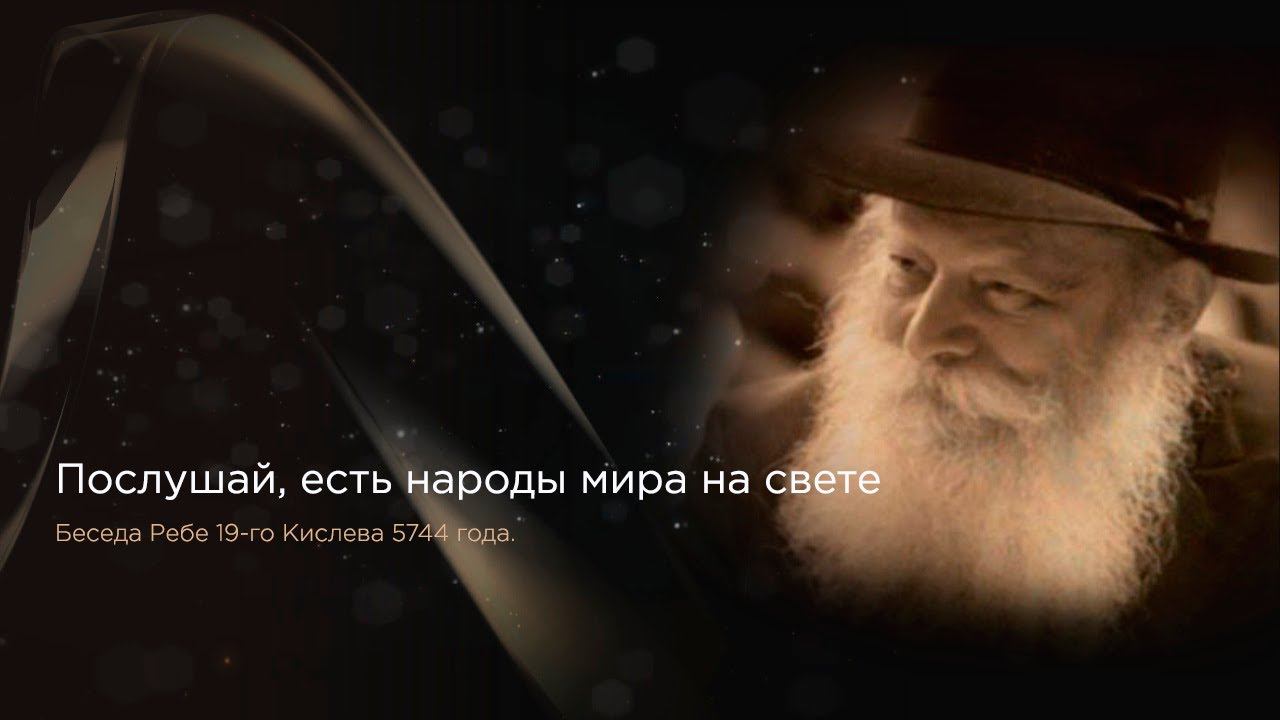 Беседа Ребе 19-го Кислева 5744 года. "Послушай, есть народы мира на свете".