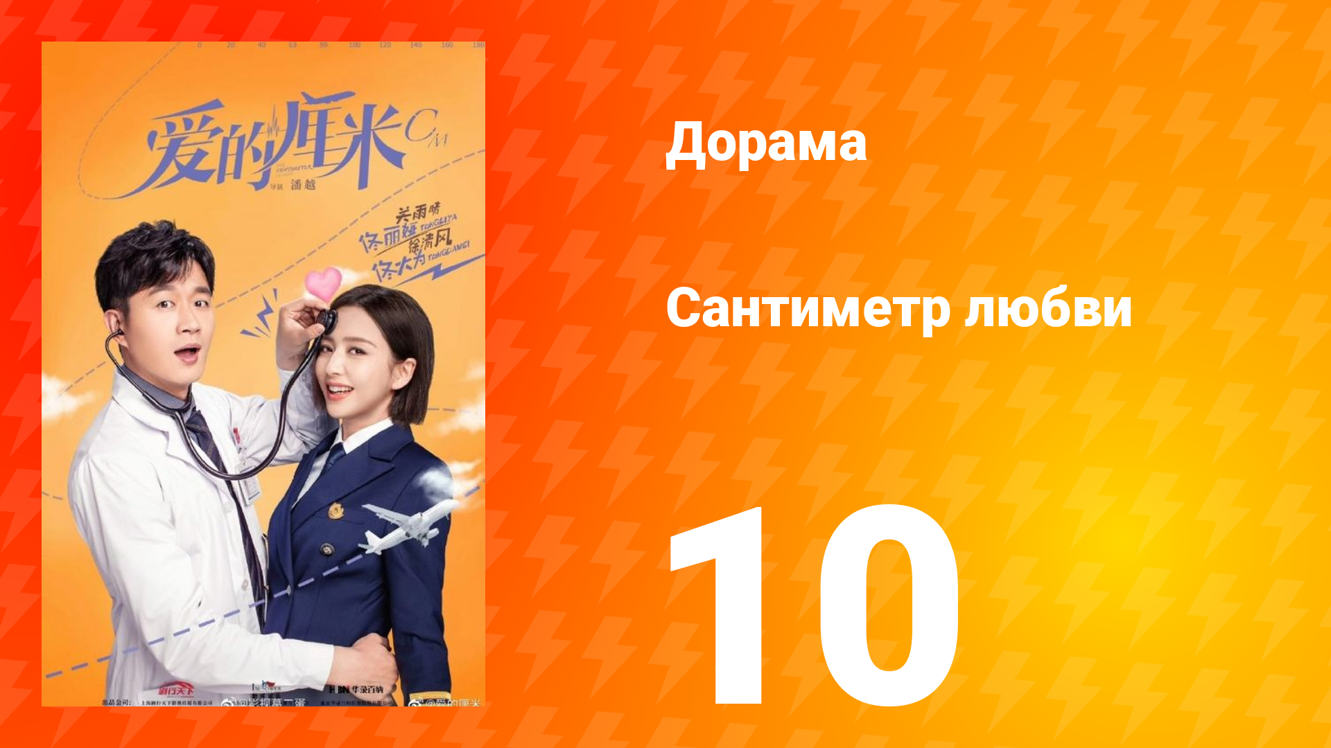 Сантиметр любви 1 сезон 10 серия