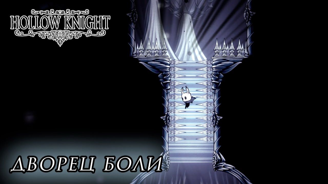 Hollow Knight#26 ДВОРЕЦ БОЛИ