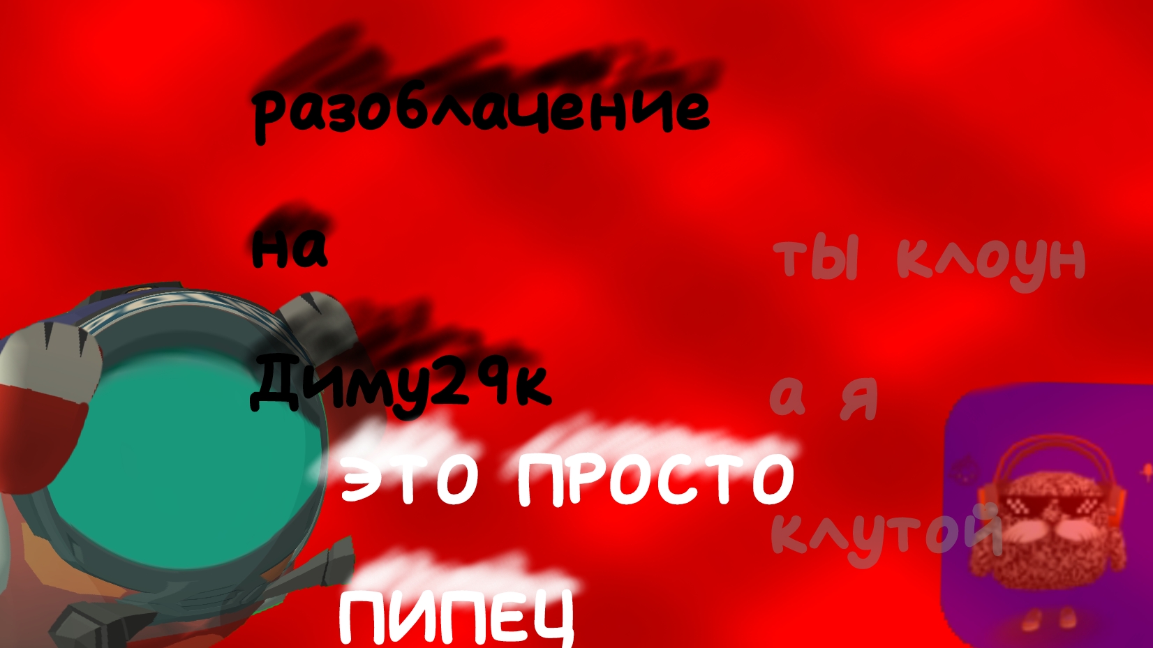 разоблачение на Диму29ка...