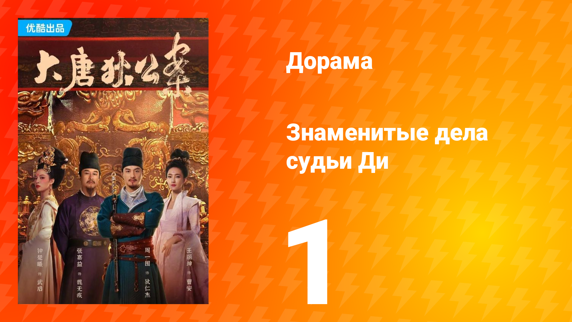 Знаменитые дела судьи Ди 1 сезон 1 серия