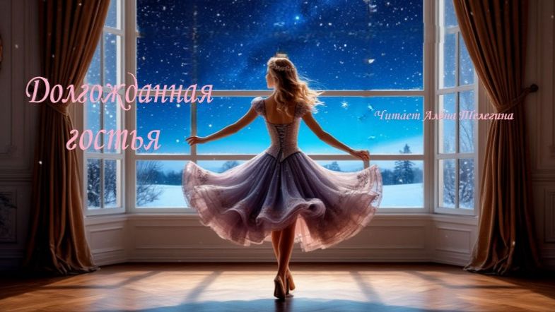 Радость и путеводная звезда