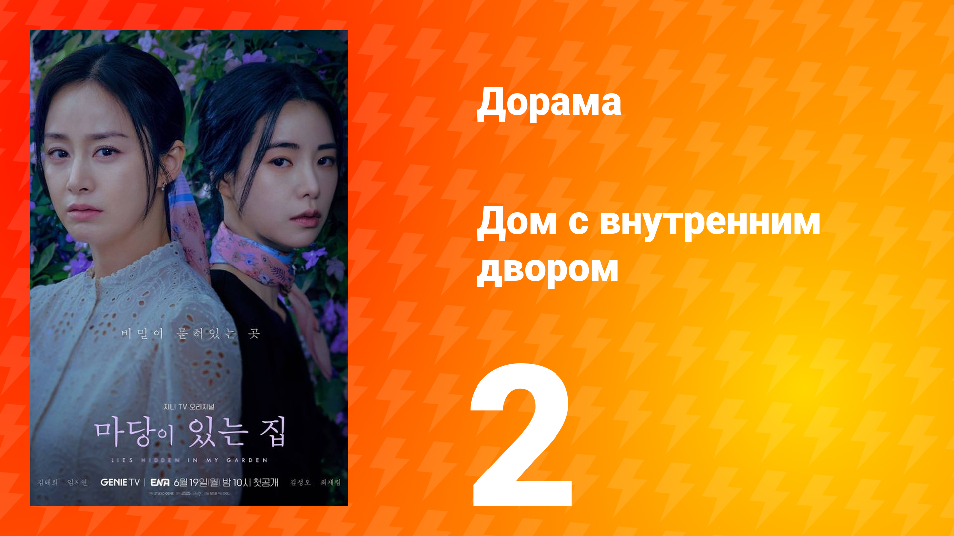 Дом с внутренним двором 1 сезон 2 серия