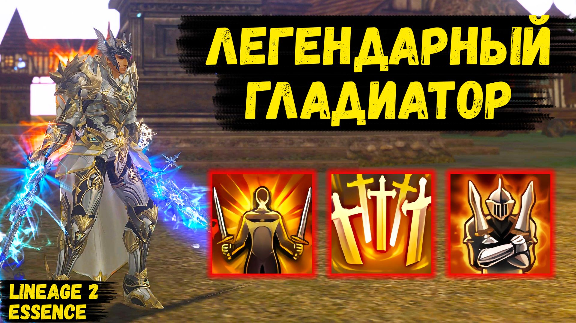 ЛЕГЕНДАРНЫЙ КЛАСС ГЛАДИАТОР! Как он СЕБЯ ЧУВСТВУЕТ В 2026 ГОДУ в Lineage 2 Essence.