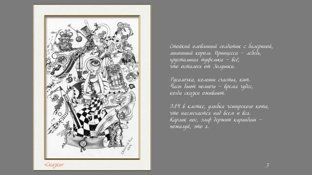 3 - Картина Мира: "Сказки - 1"