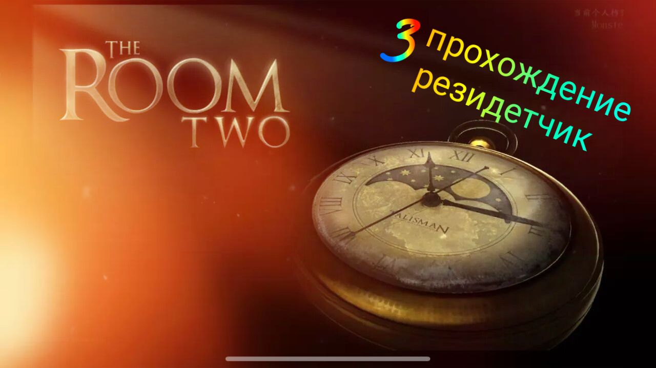 The room 2 (комната 2) прохождение 3(финал)