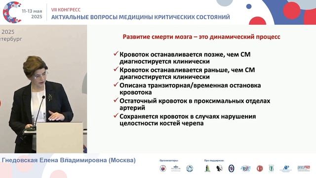 Смерть мозга Гнедовская Е.В. 2025