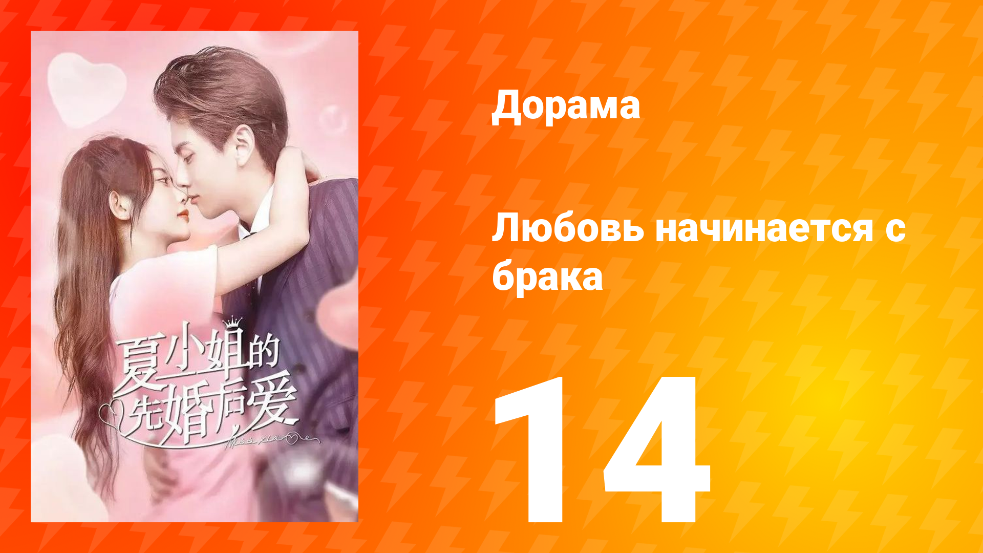 Любовь начинается с брака 1 сезон 14 серия