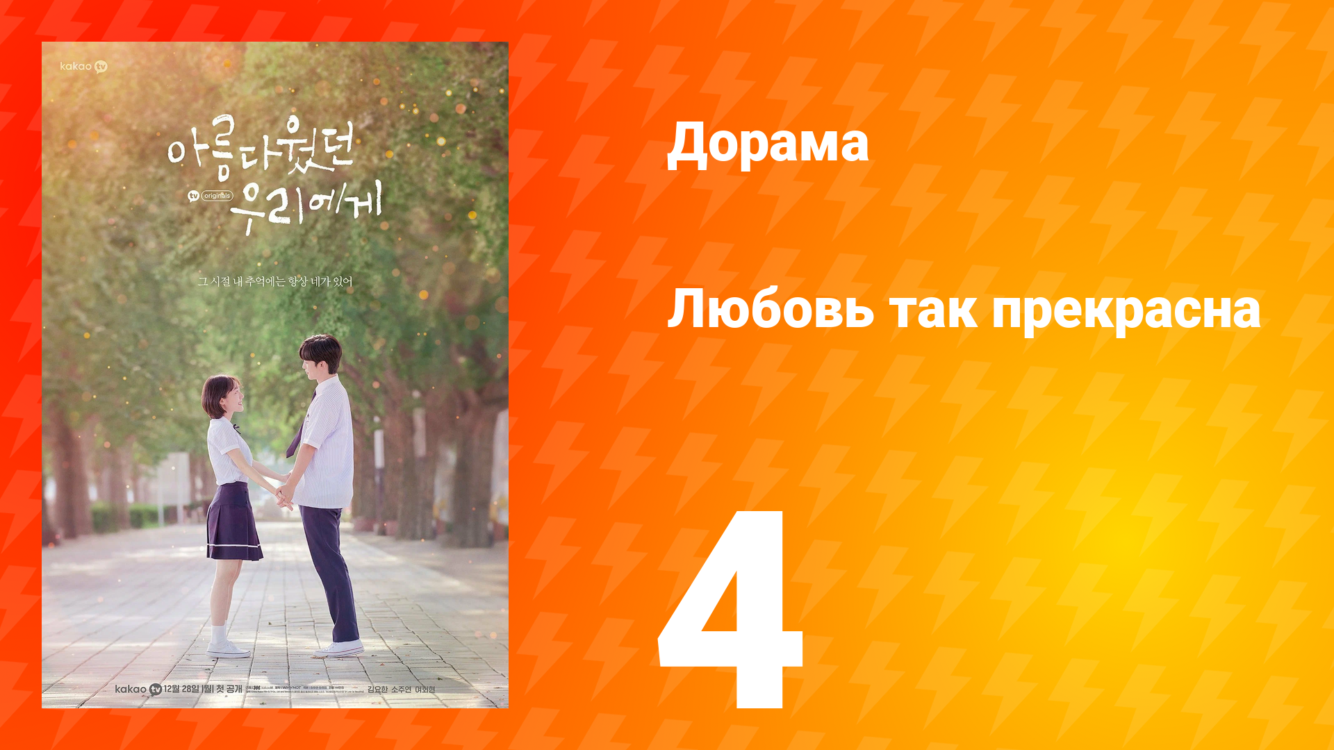 Любовь так прекрасна 1 сезон 4 серия