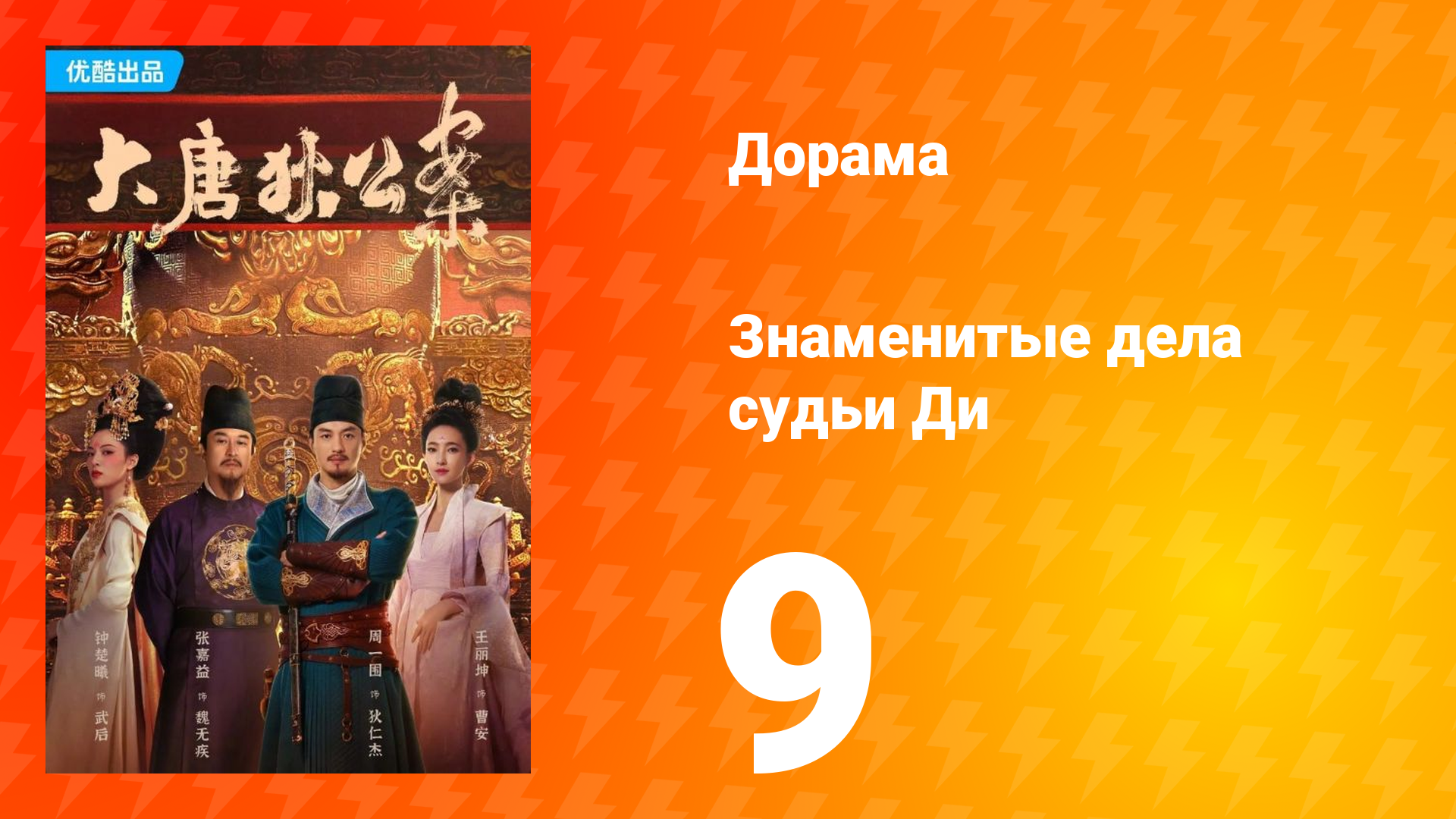 Знаменитые дела судьи Ди 1 сезон 9 серия