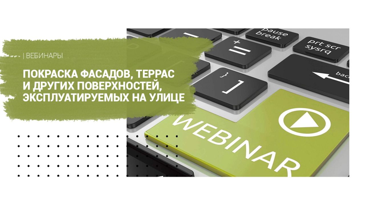 Вебинар | Покраска фасадов, террас и других поверхностей, эксплуатируемых на улице