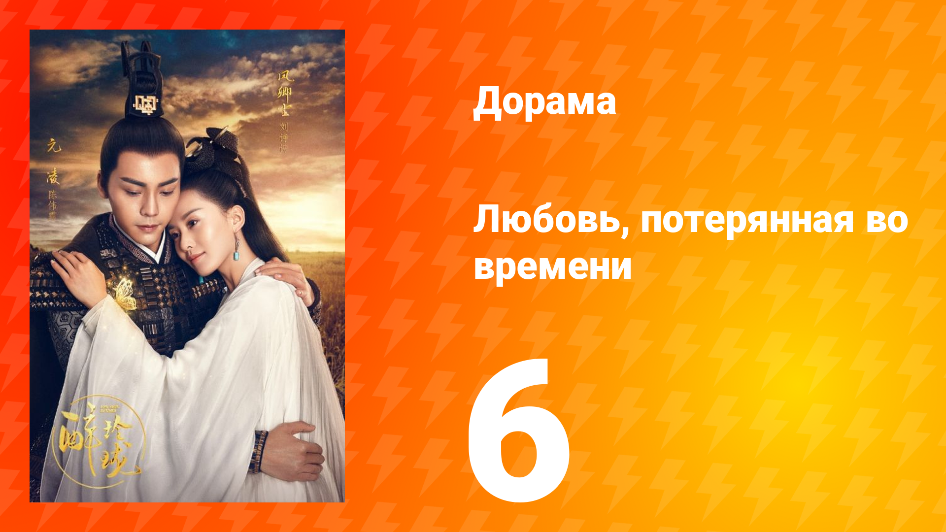 Любовь, потерянная во времени 1 сезон 6 серия
