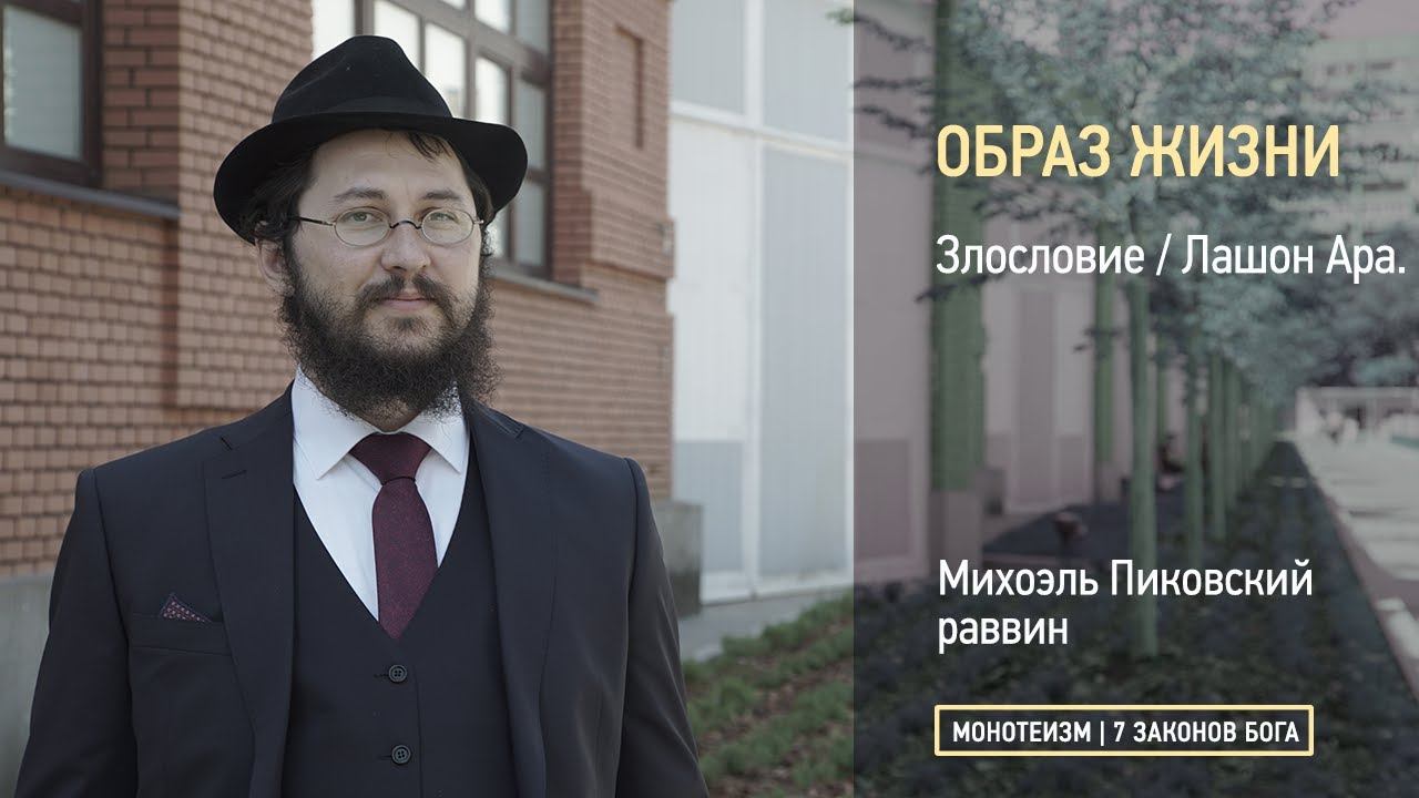 Злословие / Лашон Ара.