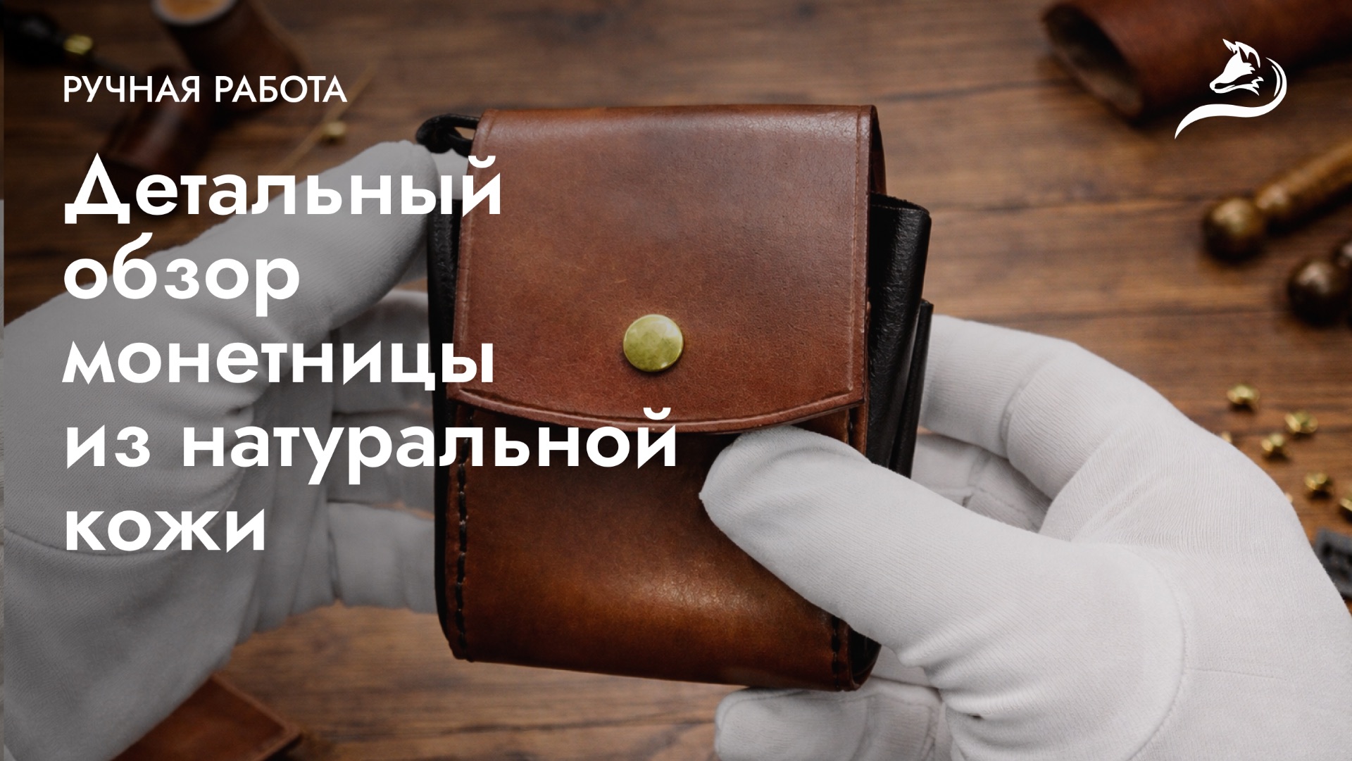 Кожаная монетница ручной работы