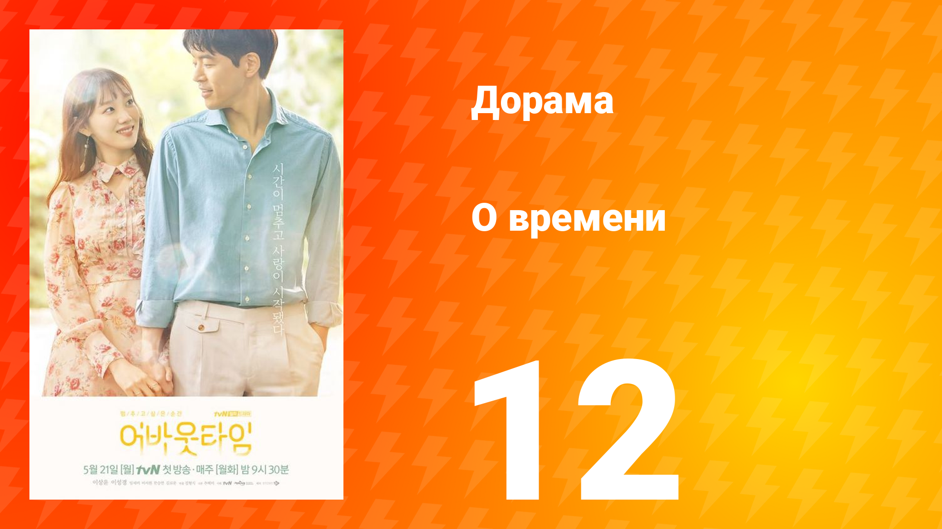О времени 1 сезон 12 серия