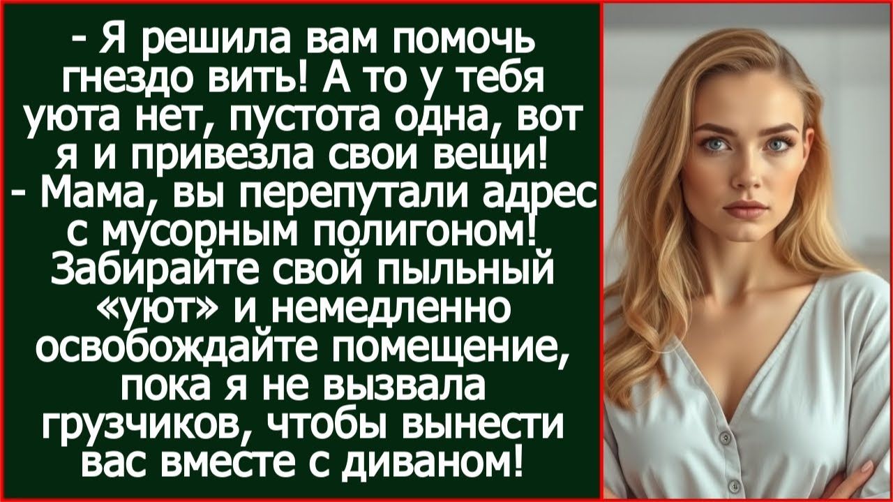 Мама, вы перепутали адрес с мусорным полигоном! Освободите помещение! | Реальная История